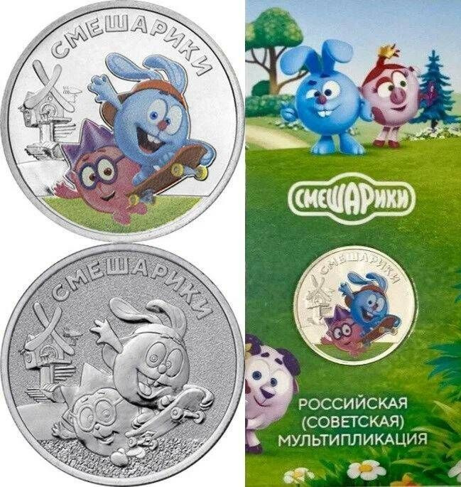 Россия 25 рублей, 2023 Смешарики цветные и простые купить на OZON по ...