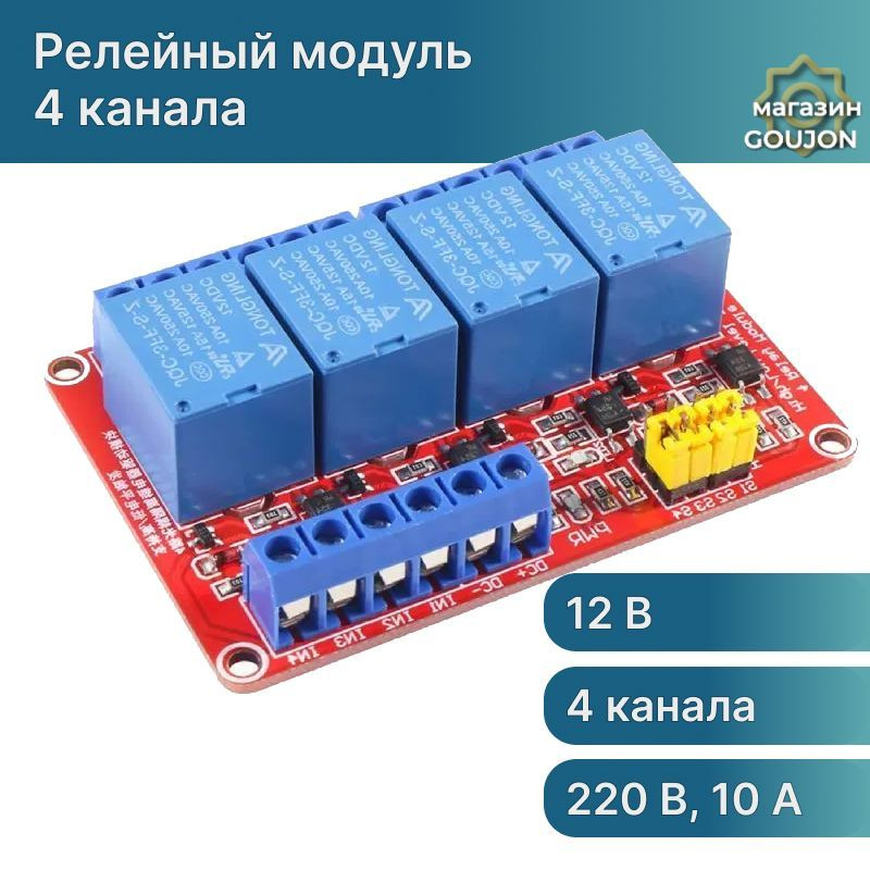 Релейный модуль 4 канала с оптической развязкой 220В 10А для Arduino