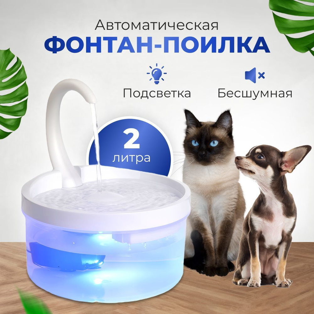 Автоматическая поилка фонтан для кошек и собак 2000мл - купить с ...