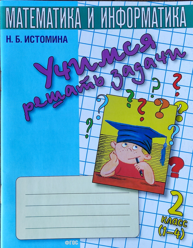 Истомина Математика и информатика. Учимся решать задачи. Рабочая ...