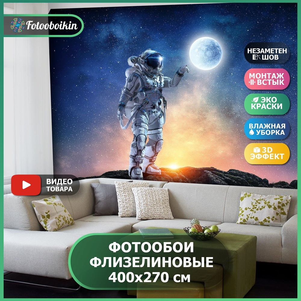 Фотообои детские Fotooboikin "Космонавт" 400х270 см виниловые на ...