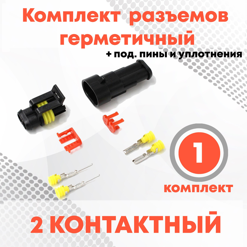 Разъем герметичный 2 пин автомобильный комплект папа + мама 2 pin super ...