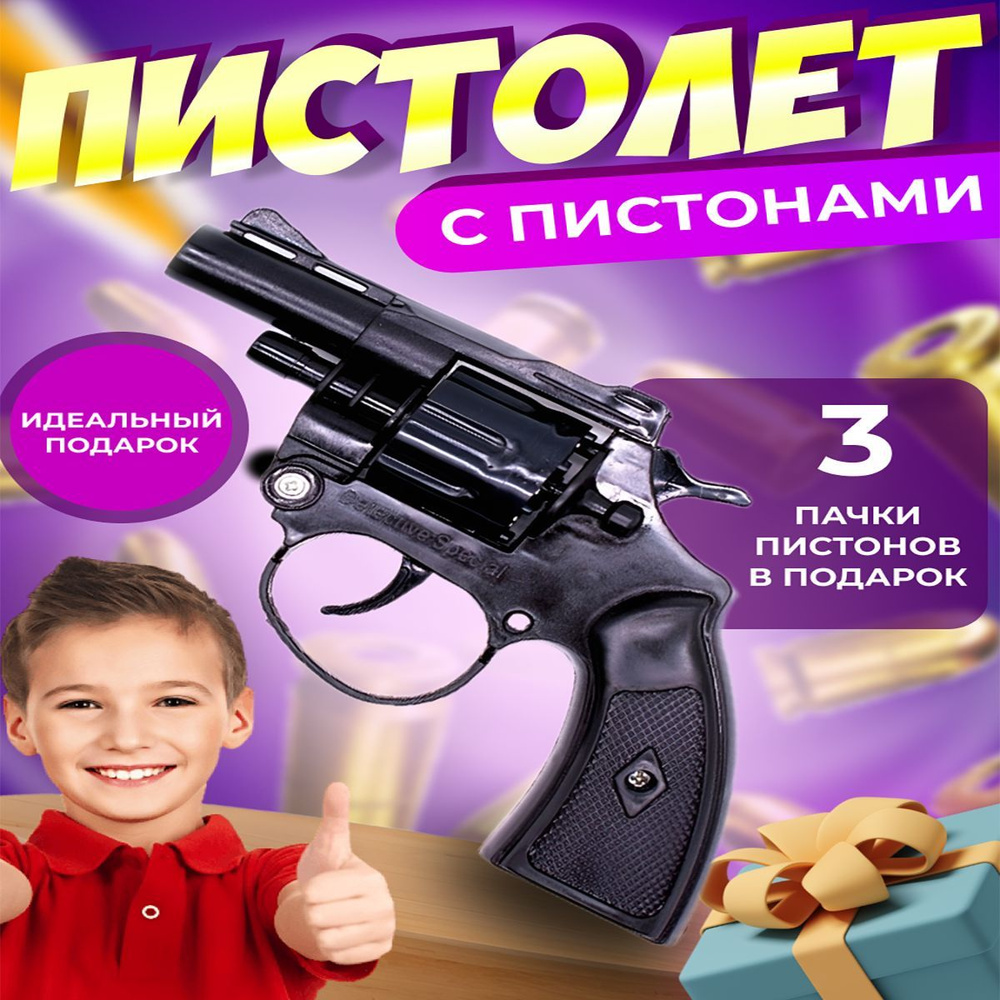 Пистолет с пистонами детский пугач 8 зарядные пульки для револьвера ...