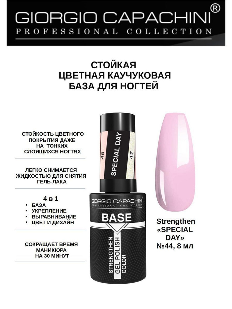 Цветная база для ногтей Strengthen "SPECIAL DAY" №44, 8 мл - купить с ...