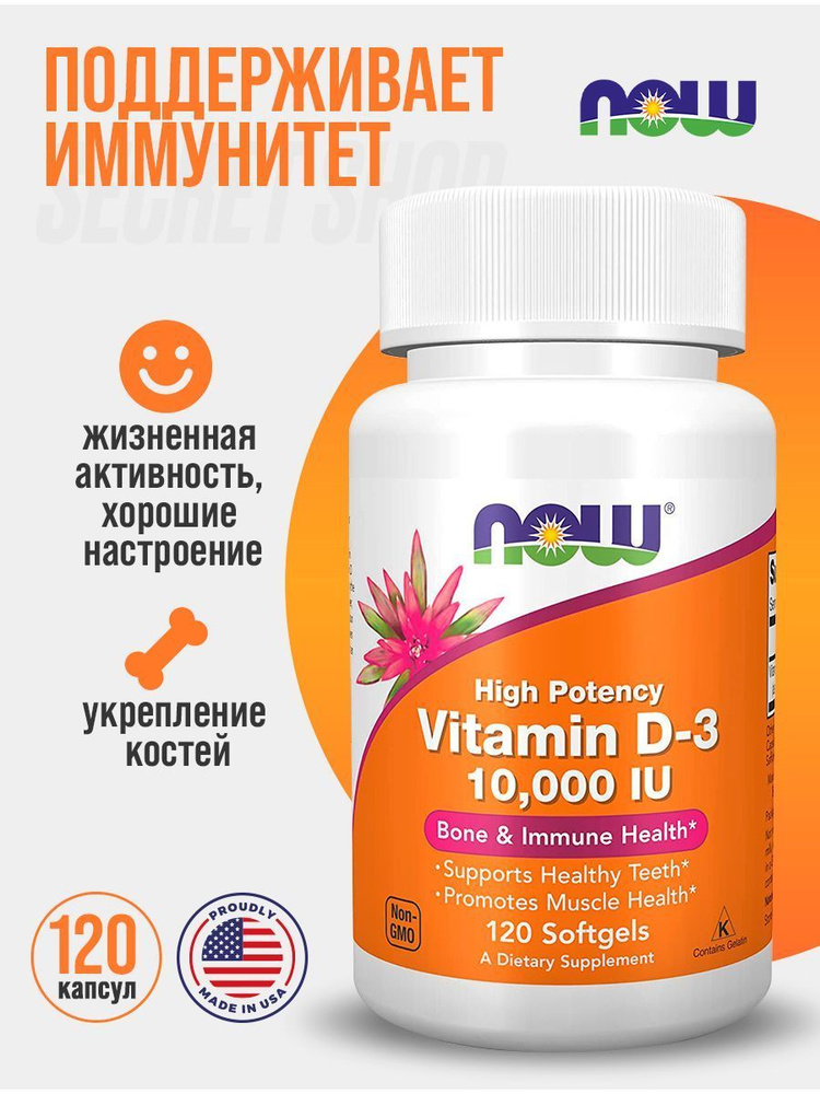 NOW Витамин Д3 10000 ЕД 120 капсул, добавка для иммунитета и здоровых ...