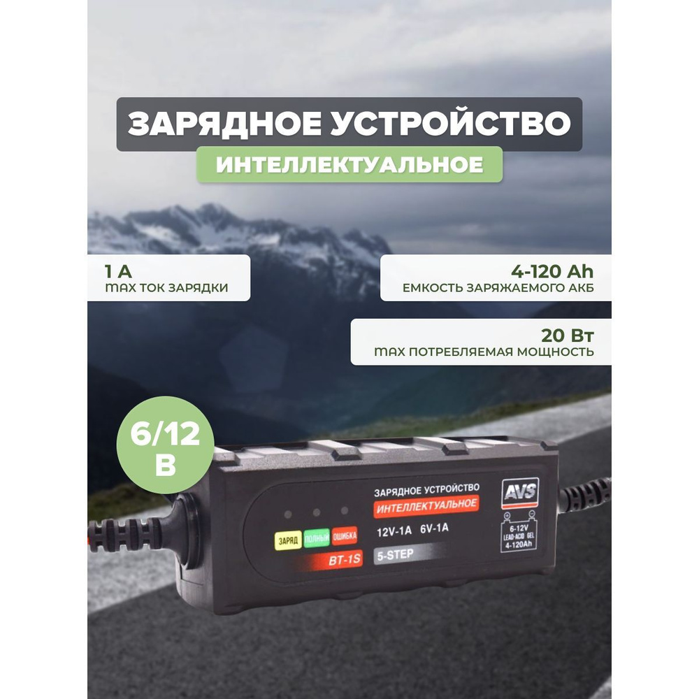 Зарядное устройство для автомобильного аккумулятора AVS BT-1S (1A, 20W) 6/12V - купить с ...