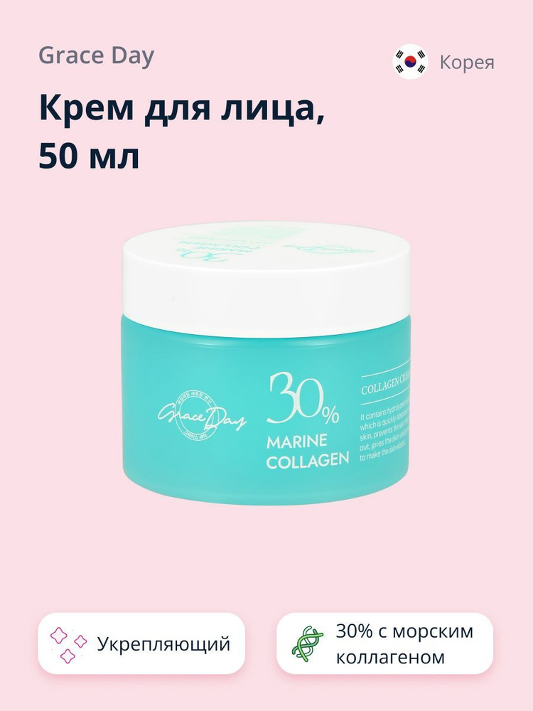 GRACE DAY Крем для лица 30% MARINE COLLAGEN с морским коллагеном, укрепляющий, 50 мл - купить с ...