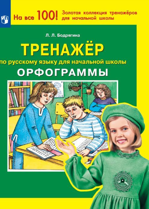 Тренажер по русскому языку для начальной школы. Орфограммы - купить с ...