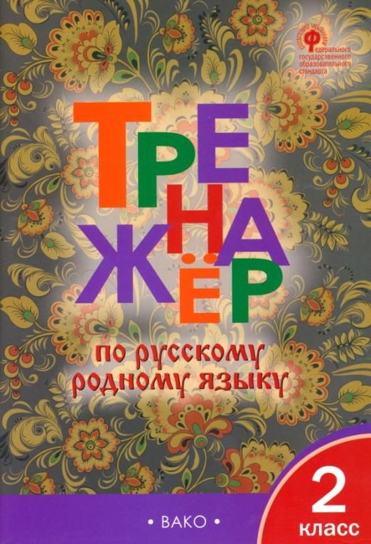 Русский родной язык. 2 класс. Тренажер - купить с доставкой по выгодным ...