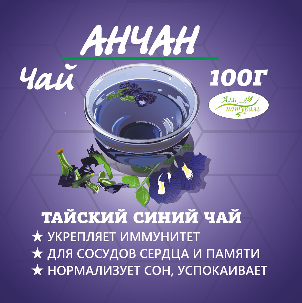 Анчан Тайский синий чай Клитория цветы 100 гр купить на Ozon по
