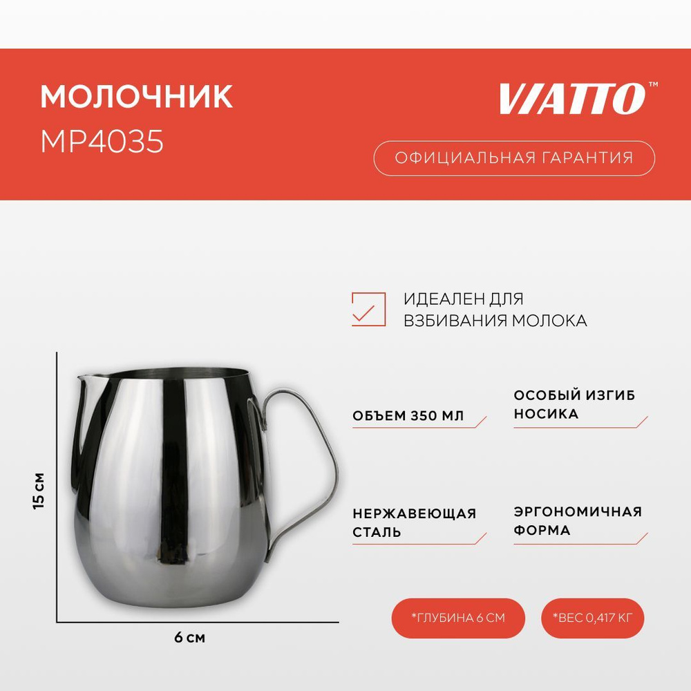 Питчер для молока VIATTO, 350 мл - купить с доставкой по выгодным ценам ...