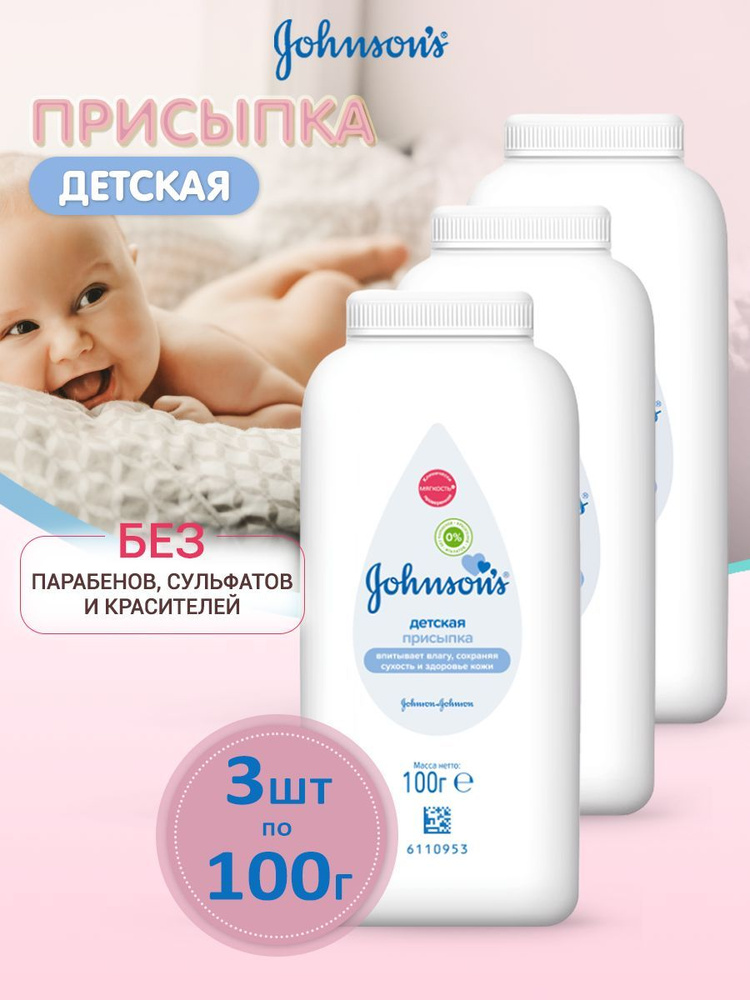Присыпка детская Johnson's Baby 3 шт по 100 гр - купить с доставкой по ...