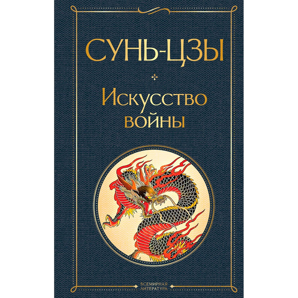 Искусство войны | Сунь-Цзы - купить с доставкой по выгодным ценам в ...