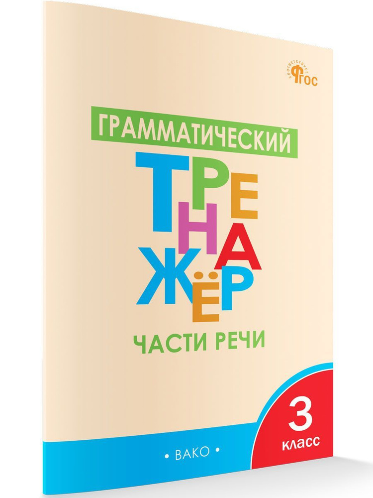 Русский язык. Грамматический тренажёр. Части речи. 3 класс НОВЫЙ ФГОС ...