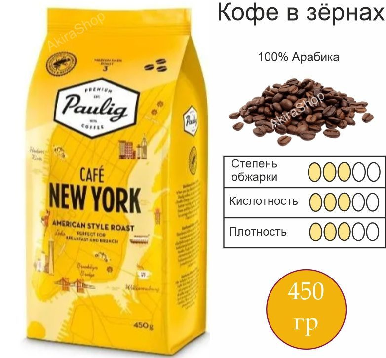 Paulig Cafe New York, зерно, 450 гр. Финляндия - купить с доставкой по ...