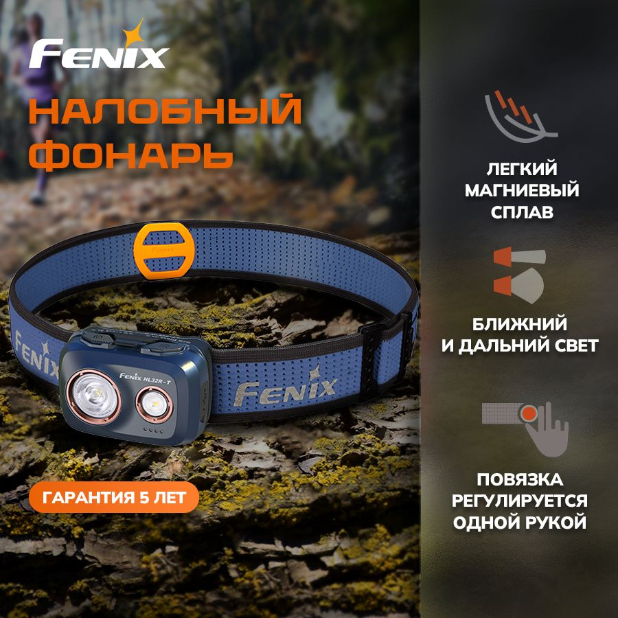 Налобный фонарь мощный светодиодный аккумуляторный фонарик Fenix HL32R ...