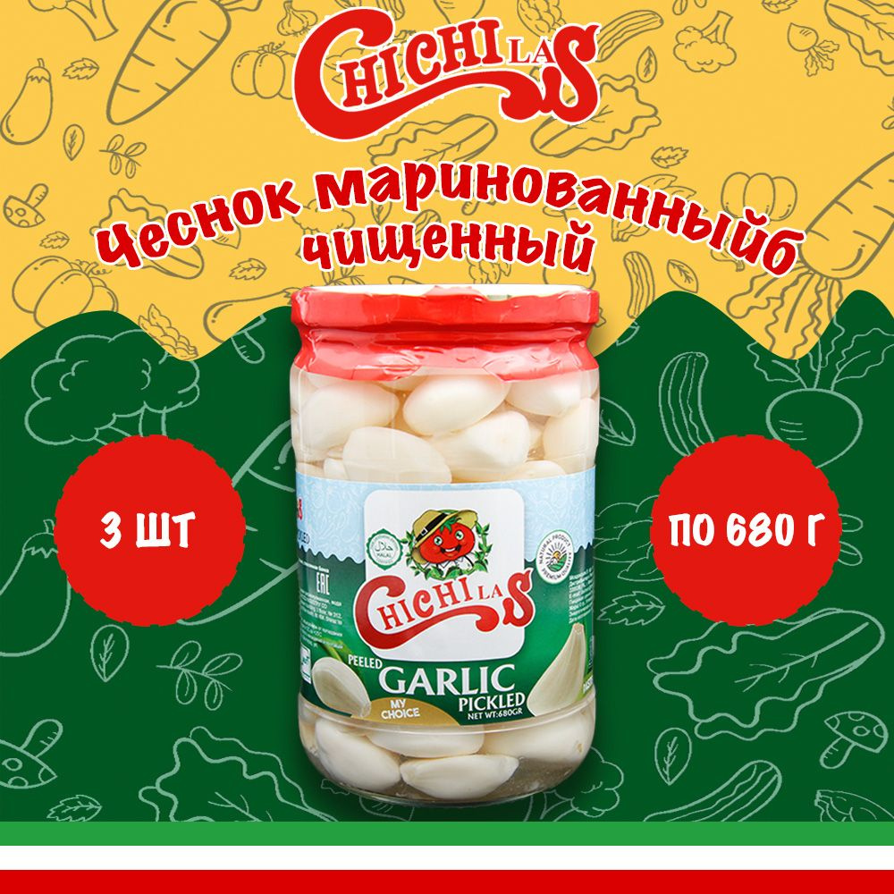 Чеснок маринованный, чищенные дольки, ChiChiLas, Иран, 3 шт. по 680 г ...