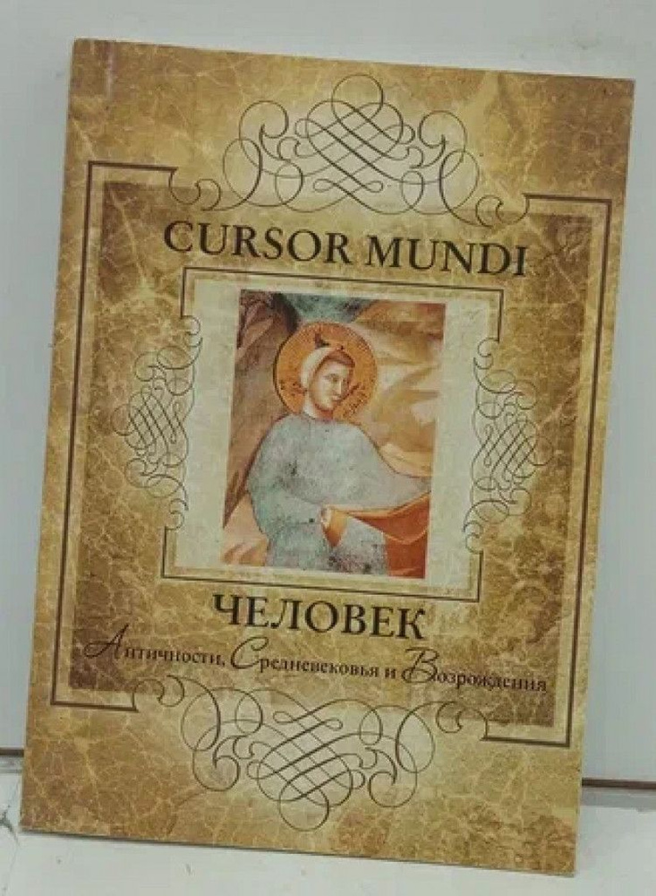 Cursor Mundi. Человек античности, средневековья и Возрождения, 20-341 ...