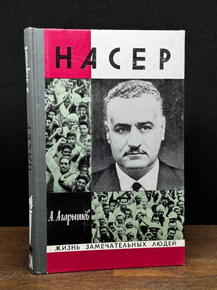 Насер - купить с доставкой по выгодным ценам в интернет-магазине OZON ...