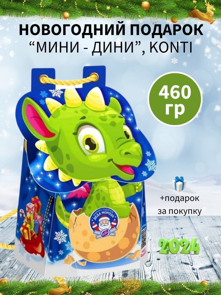 Новогодний подарок конфеты Мини-Дини 460 гр - купить с доставкой по ...