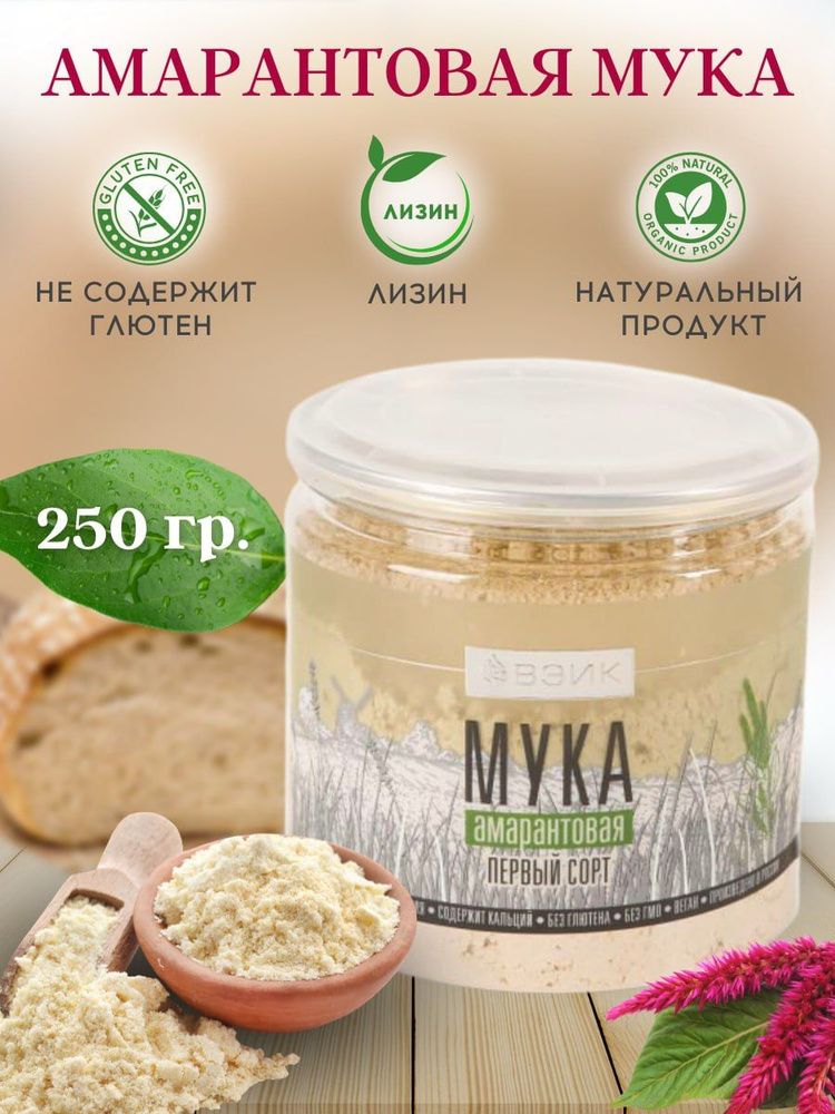 Мука амарантовая "Первый сорт" 250гр. - купить с доставкой по выгодным ...
