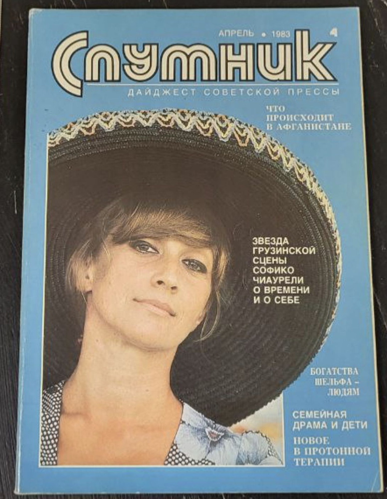Журнал Спутник. Выпуск 4 1983 купить на OZON по низкой цене (1266728569)