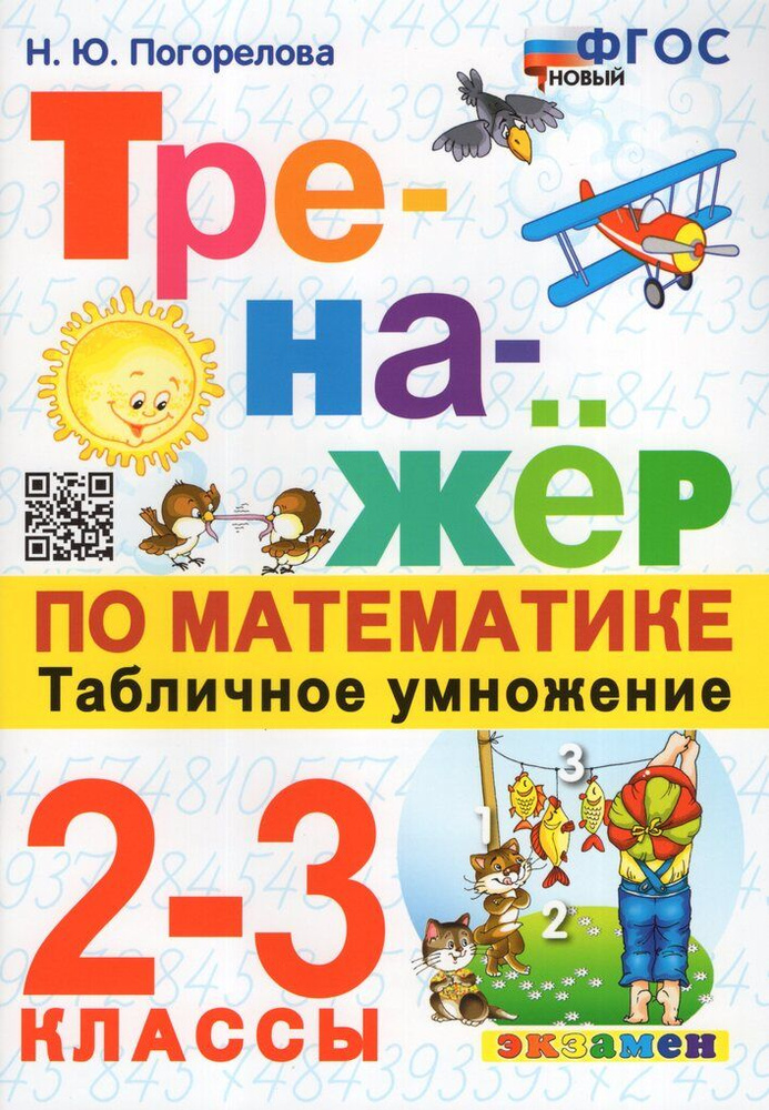 Математика. 2-3 классы. Тренажер. Табличное умножение - купить с ...