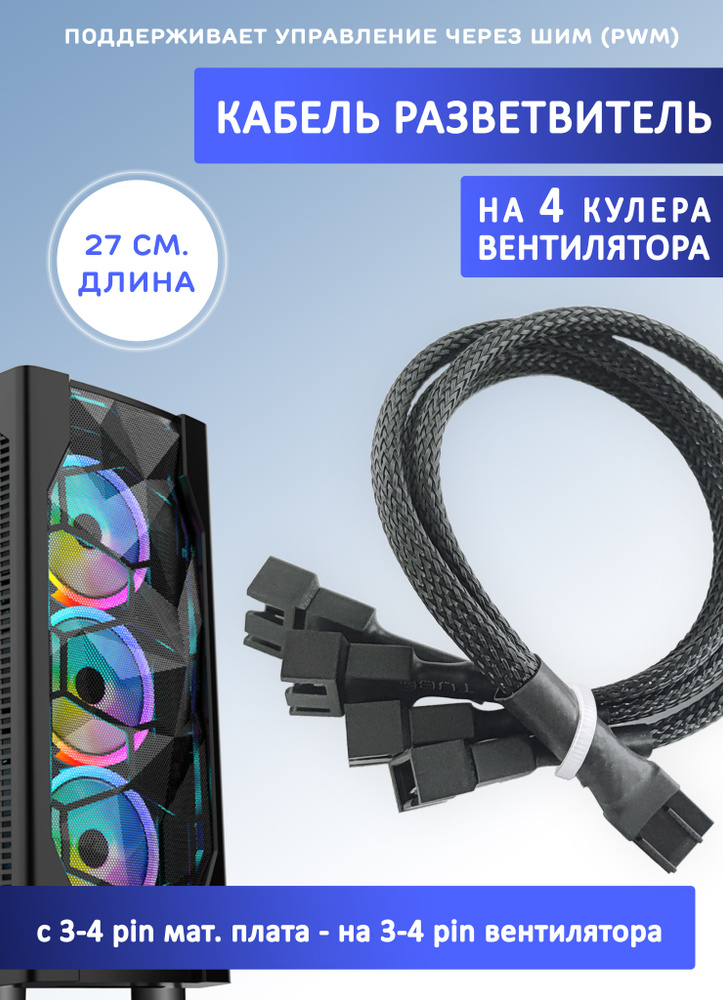 Кабель разветвитель на 4 кулера/вентилятора на 3-4 pin. PWM, 27см ...