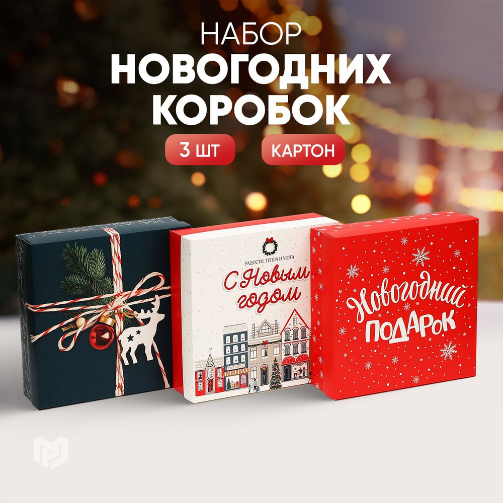 Набор подарочных новогодних коробок "Подарочек", 3 шт. - купить по ...