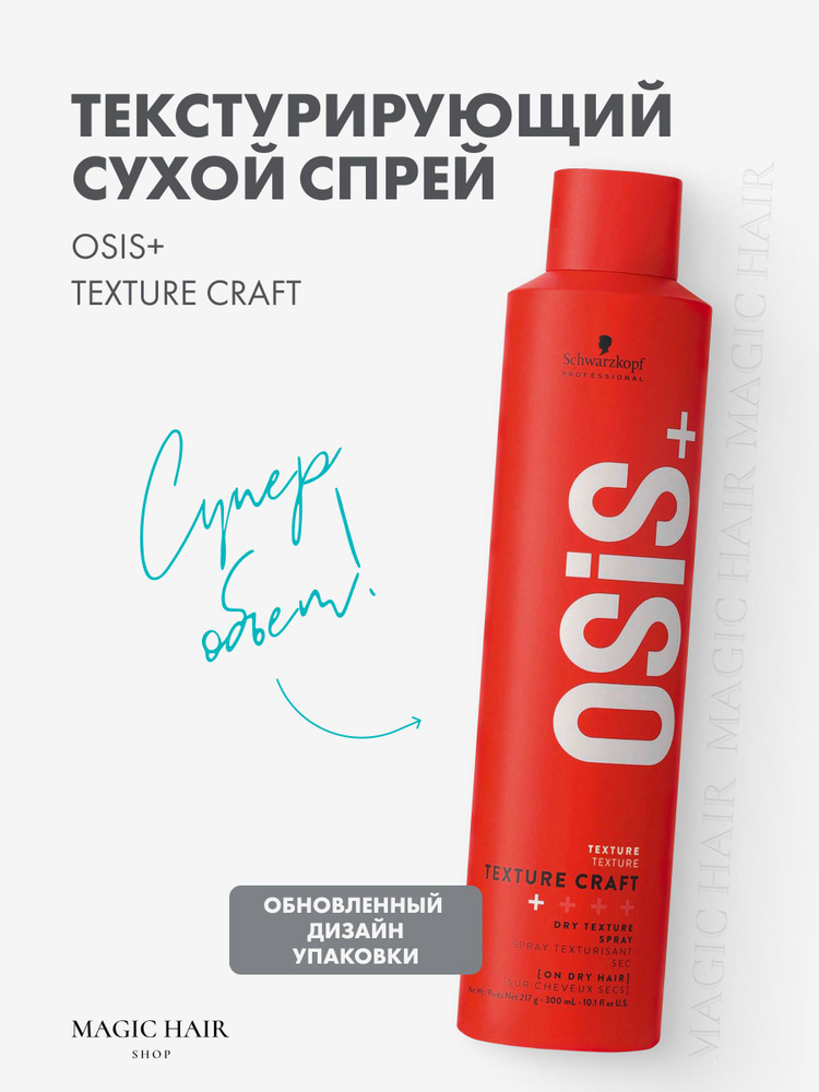 Текстурирующий спрей для укладки и объема волос OSIS+ TEXTURE CRAFT DRY ...