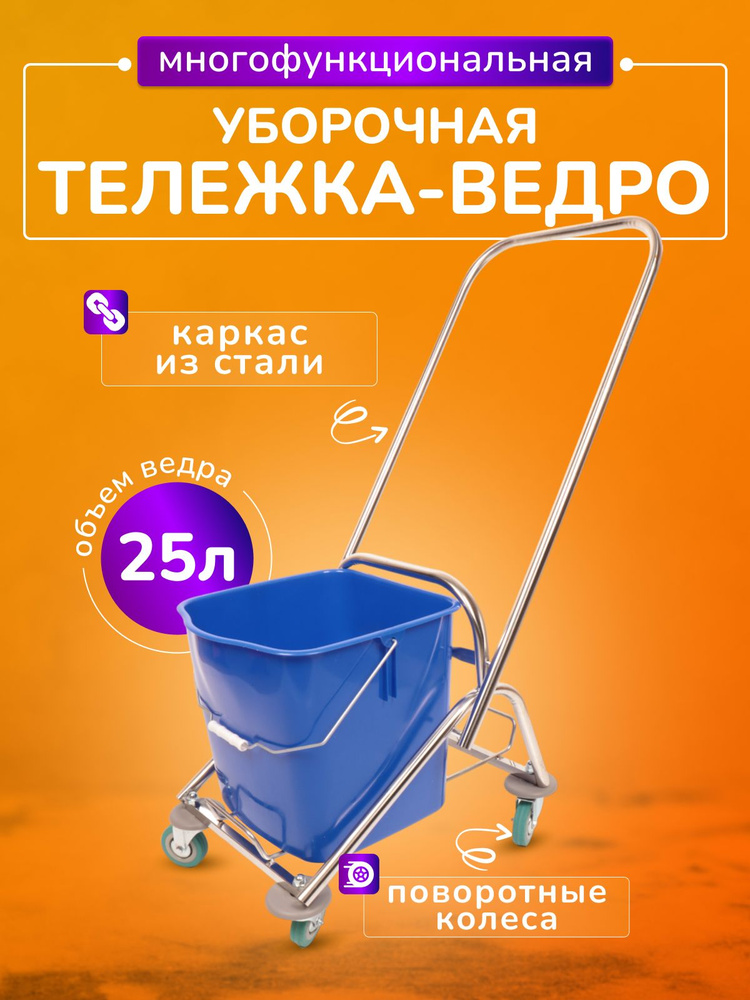 Тележка уборочная ACG 25л, перекидная ручка - купить с доставкой по ...