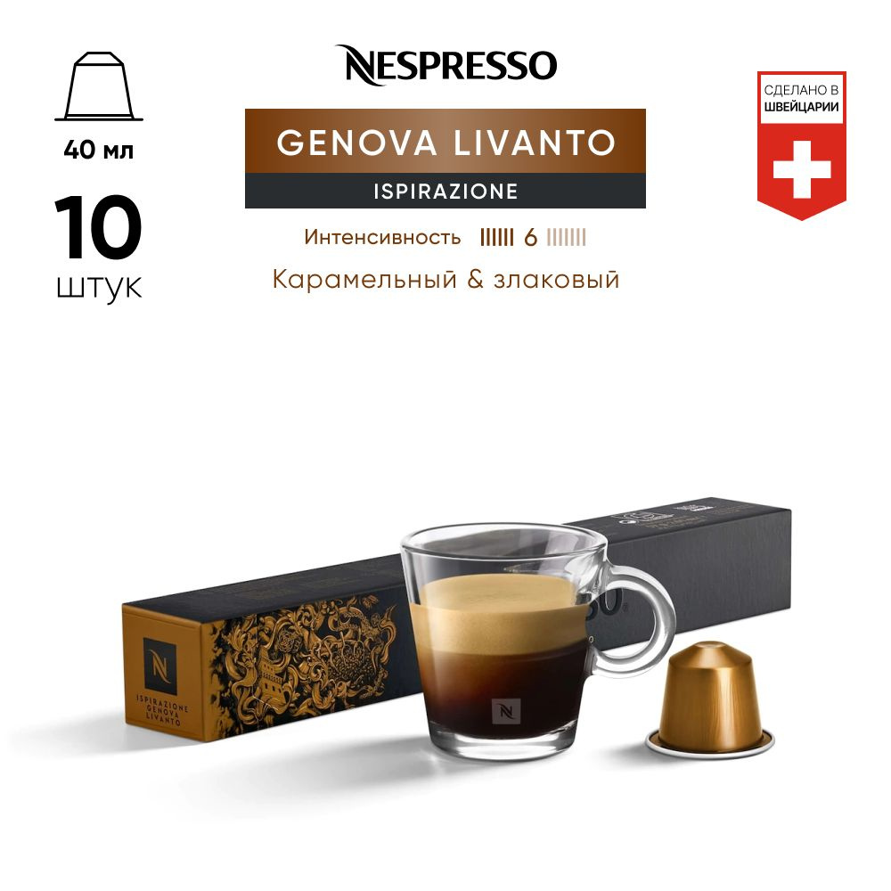 Ispirazione Genova Livanto - кофе в капсулах Nespresso Original ...