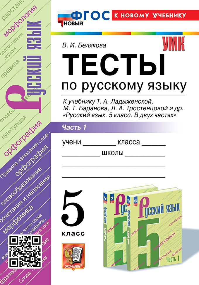 Русский язык. 5 класс. Тесты. Часть 1 - купить с доставкой по выгодным ...