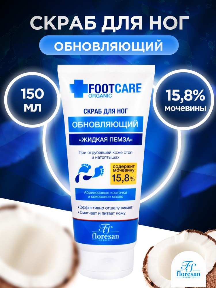 Скраб для ног Floresan ORGANIC FOOT CARE Жидкая Пемза, обновляющий, 150 ...