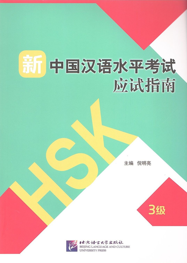 Guide to the New HSK Test - Level 3/ Руководство по новому тесту HSK ...