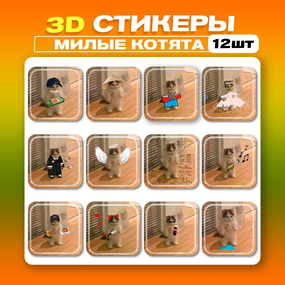 3д стикеры Милые котята 3d наклейки на телефон купить на Ozon по низкой