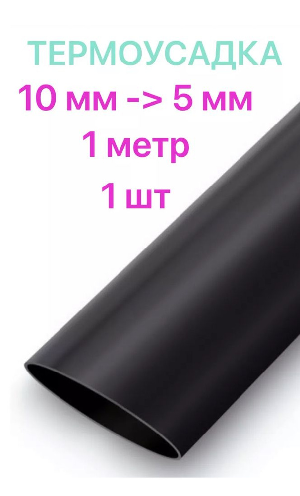 Термоусадка для проводов 10 мм -> 5 мм - 1 метр - купить с доставкой по ...