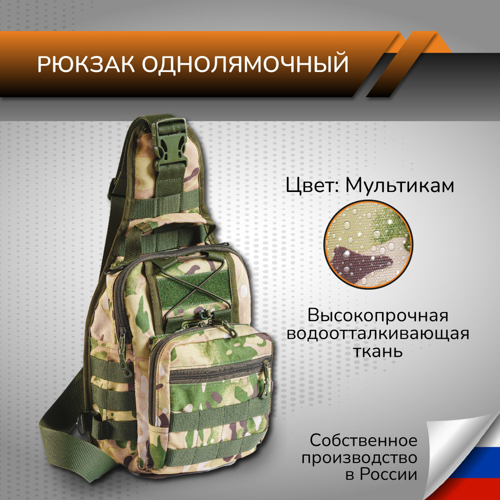 Тактический рюкзак однолямочный походная сумка через плечо Мародерка ...