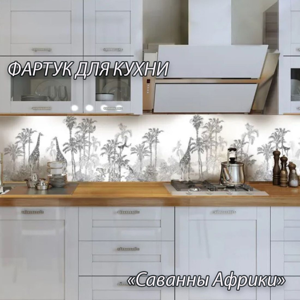 Фартук для кухни из АБС пластика "Саванна Африки" 3000*600*1,5мм ...