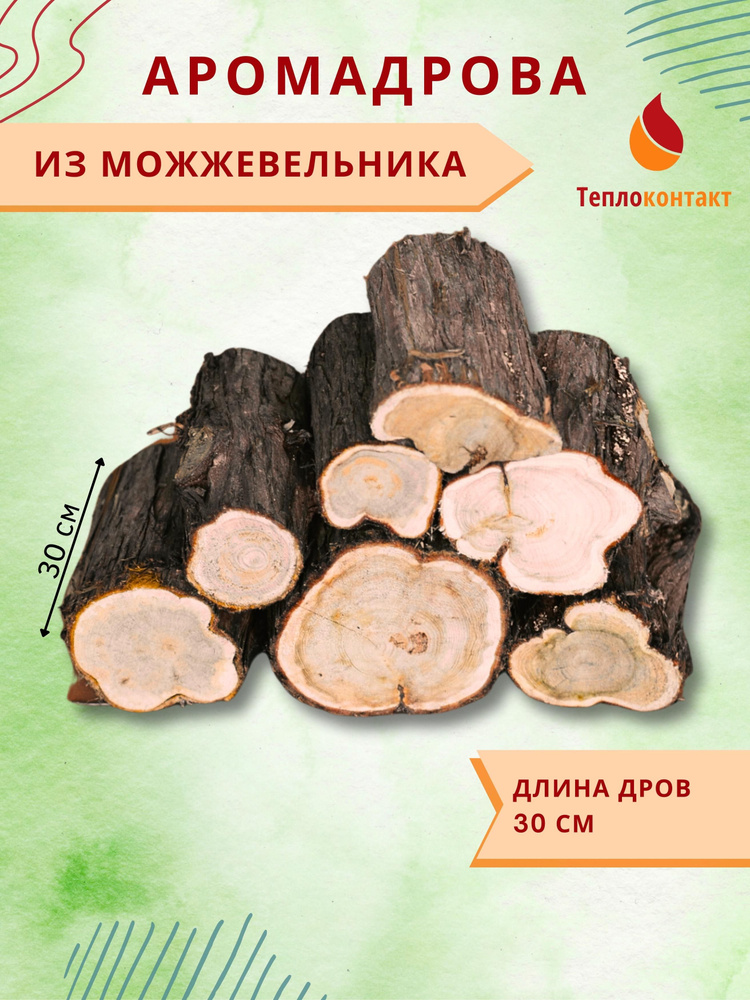 Аромадрова из можжевельника для бани, камина, дрова для бани и сауны ...