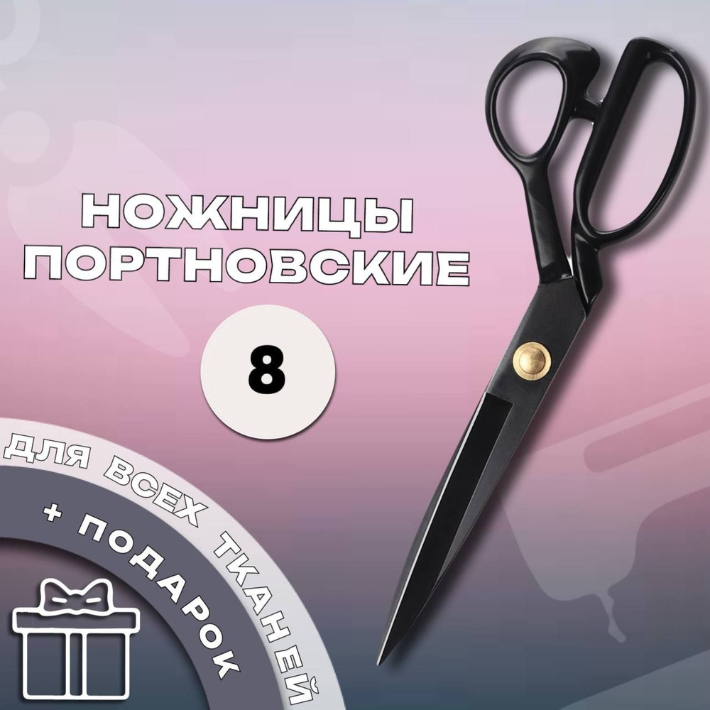 Ножницы портновские профессиональные "8", ножницы для раскроя ткани ...