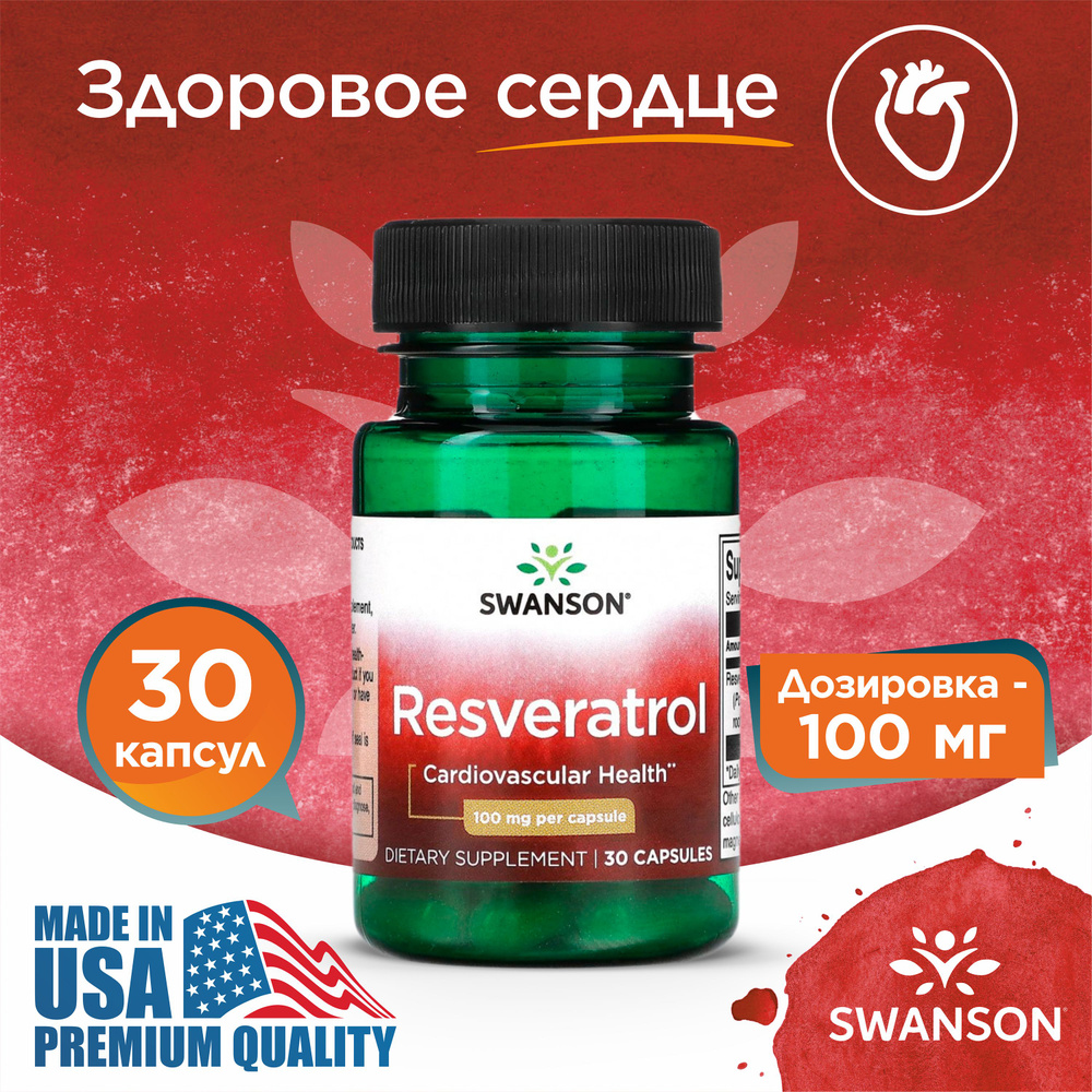 Swanson, Ресвератрол, Resveratrol, 100 мг, 30 капсул - купить с ...