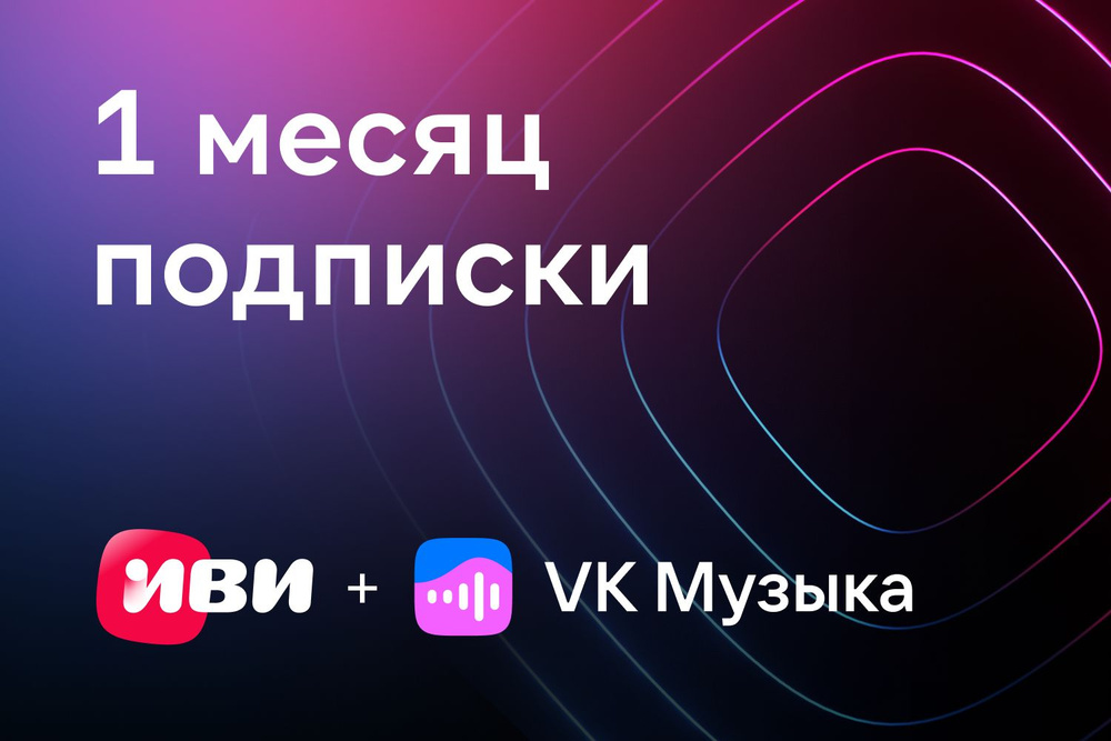 VK Музыка + Иви: 1 месяц подписки на музыку и кино купить по выгодной ...