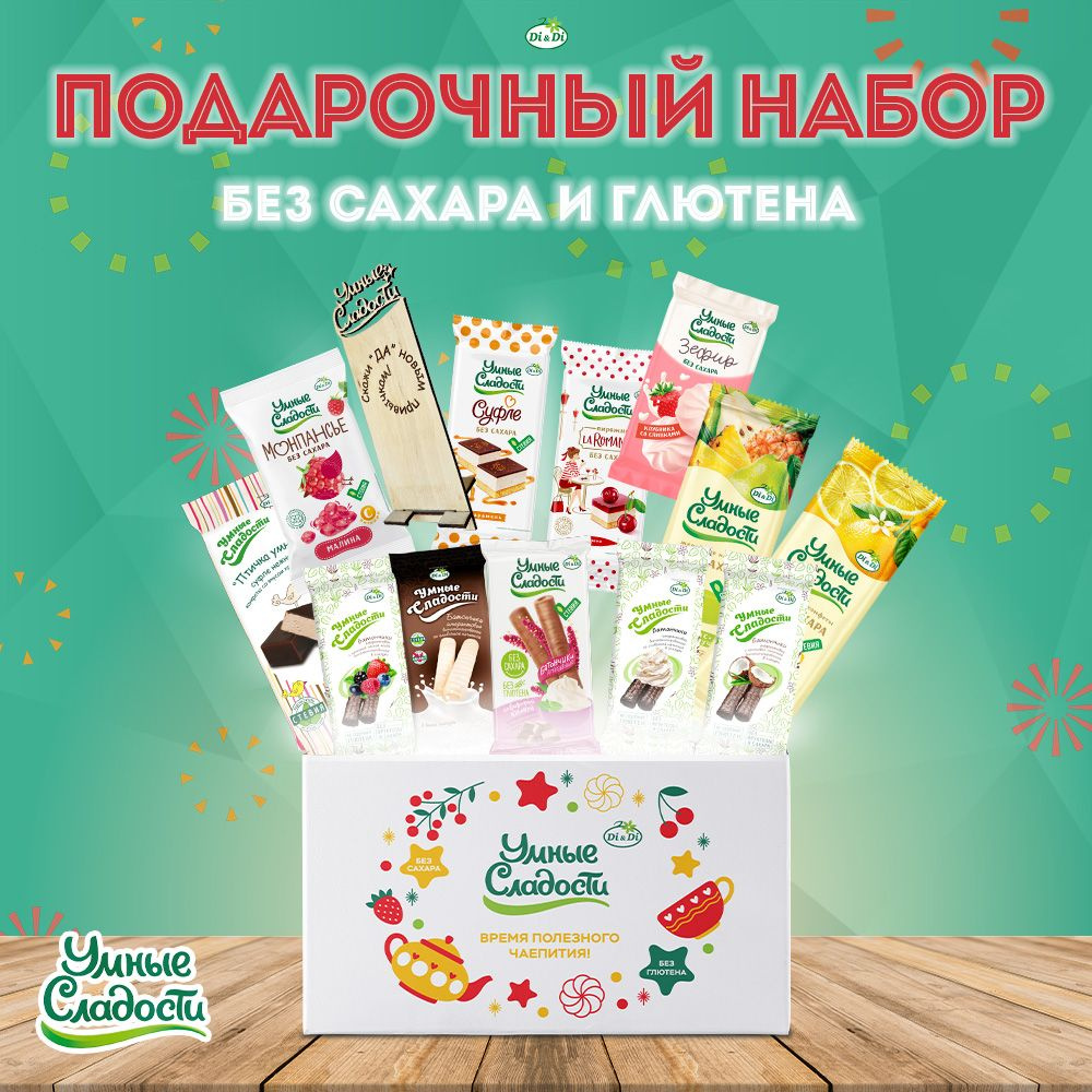 Подарочный набор без сахара и глютена "Умные Сладости", 825г. - купить ...