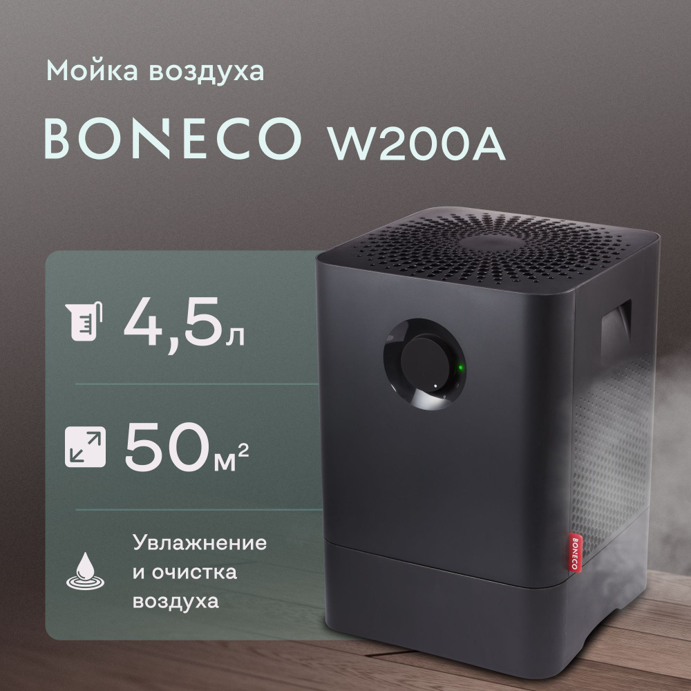 Мойка воздуха с увлажнителем и очистителем Boneco W200A купить на OZON по низкой цене (1990601656)