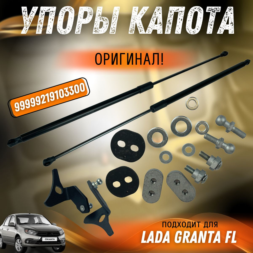 Упор капота на Лада Гранта ФЛ (в сборе с кронштейном) Оригинал Арт ...