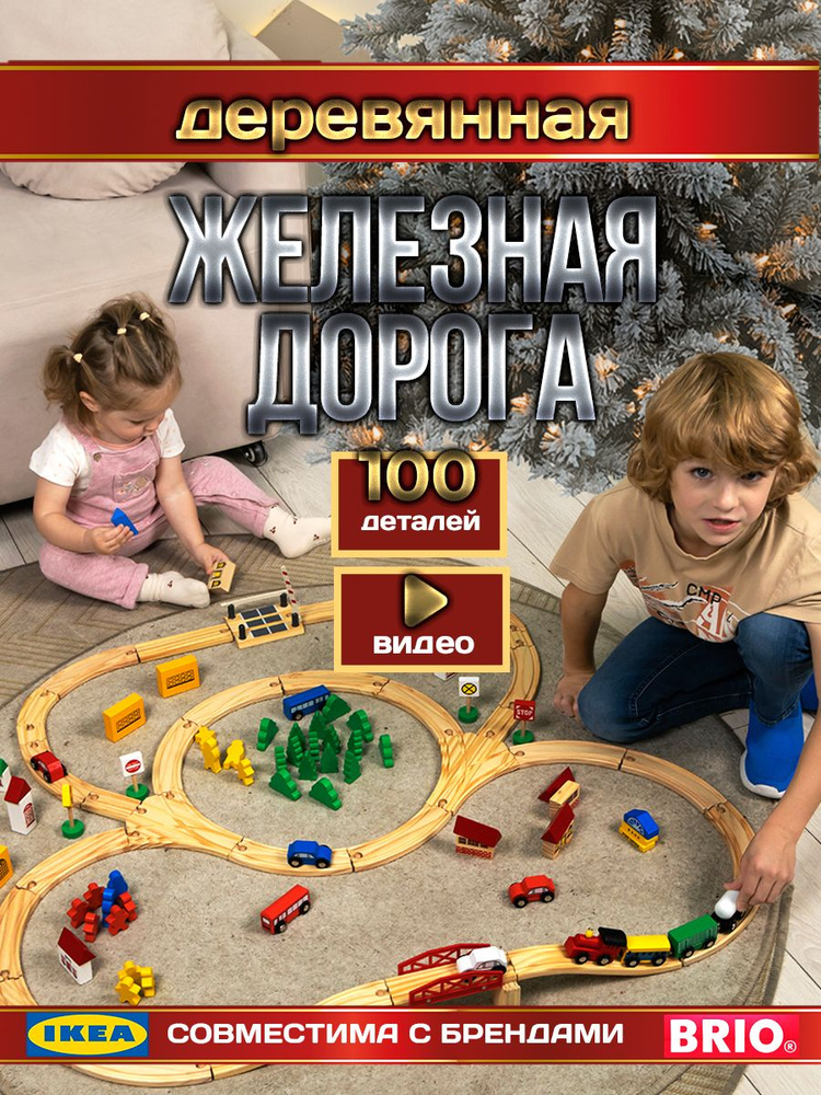 Железная деревянная дорога с поездом и вагонами, 100 деталей -enj ...