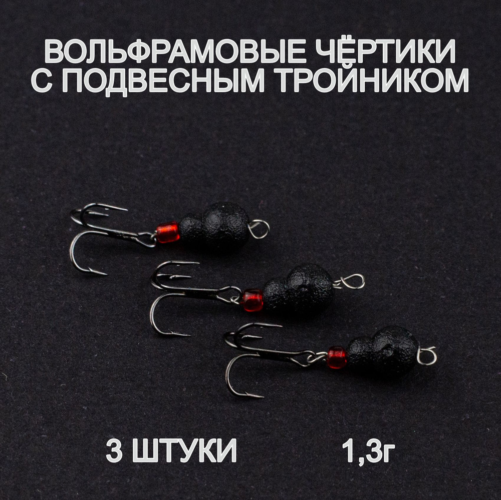 Мормышка - Чертик вольфрамовый "Муравей" 1,3г. 3шт. С подвесным ...
