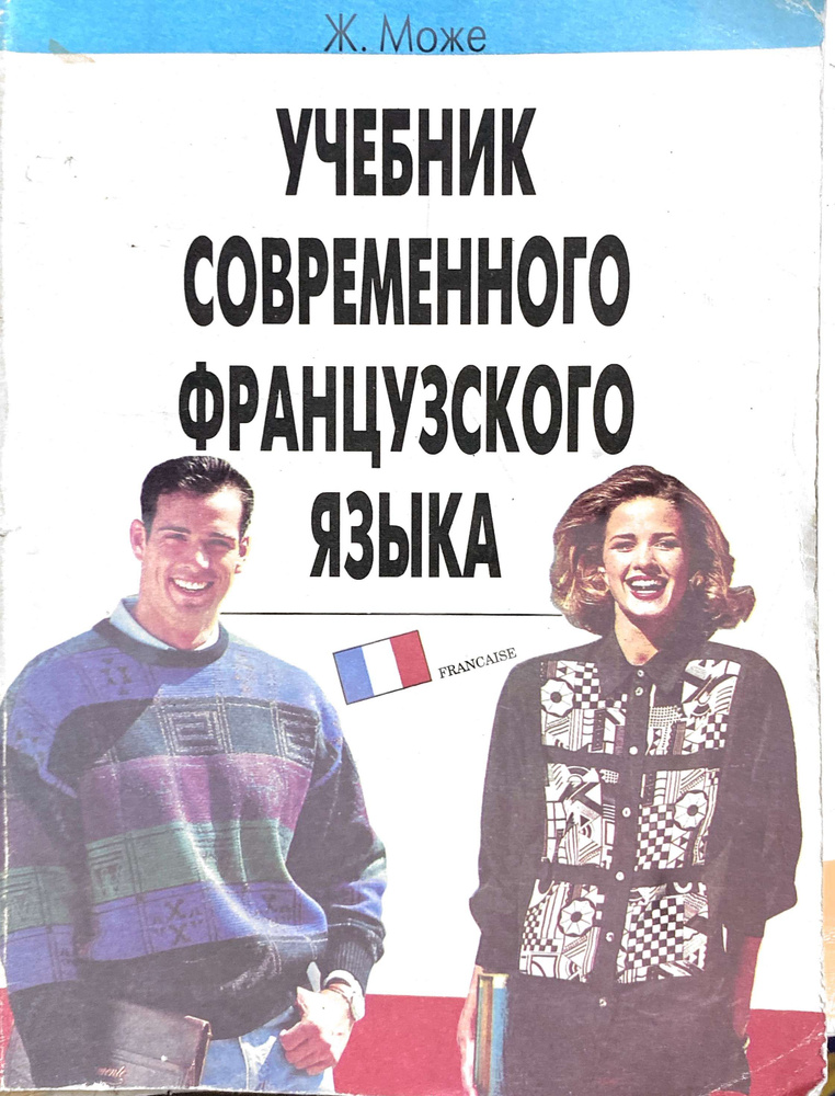Учебник современного Французского языка - купить с доставкой по ...
