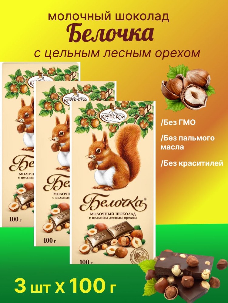 Шоколад молочный, Белочка с лесным орехом, 3 шт по 100 купить на OZON ...
